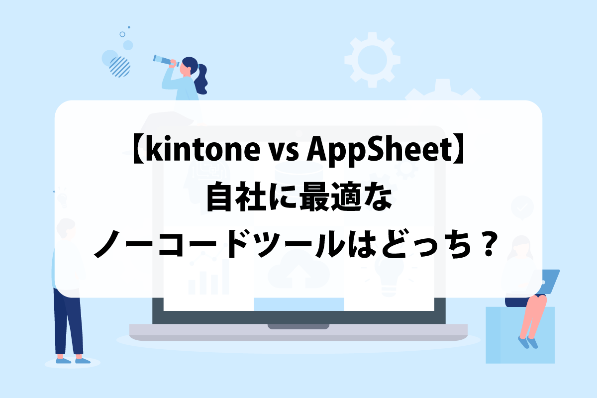 【kintone vs AppSheet】自社に最適なノーコードツールはどっち？ | DX学校 豊橋校 | ITに詳しくない中小企業に寄り添う学校